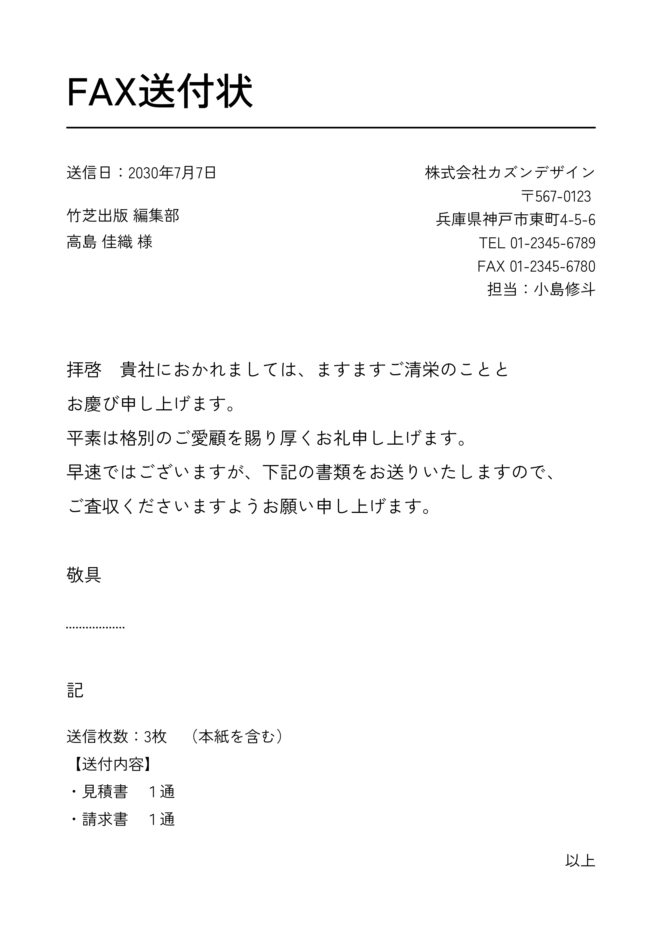 送付状（添え状・送り状）の正しい書き方と作り方の注意点を徹底解説！例文付き送付状テンプレートで送付状を無料作成できます