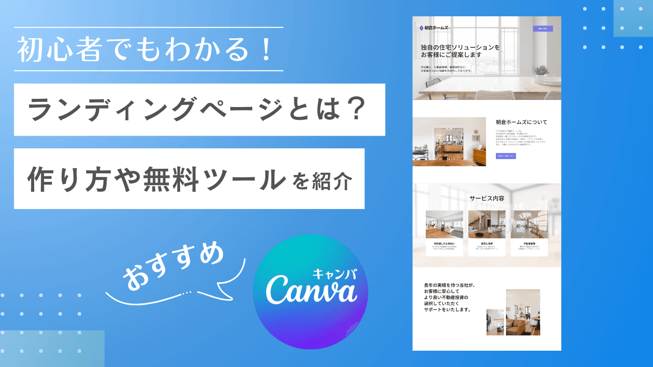 【初心者向け】ランディングページ（LP）とは？作り方や無料のデザインツールを紹介｜Canva（キャンバ）