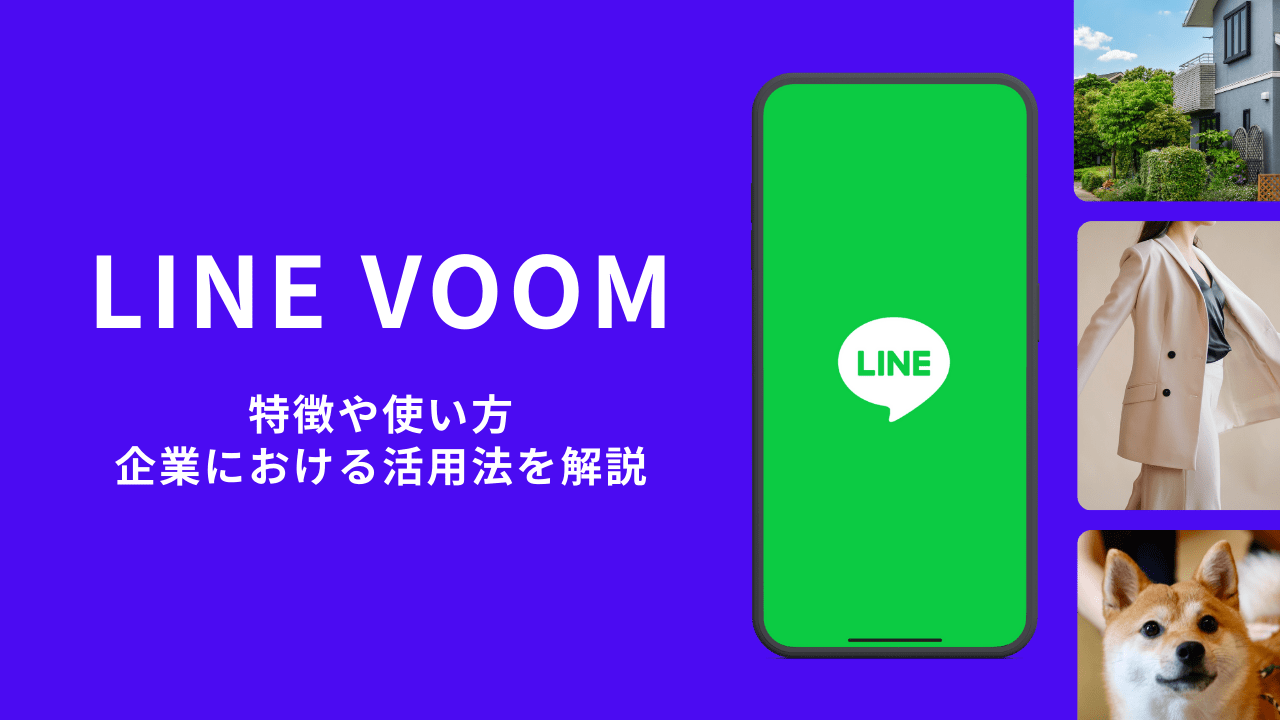 LINE VOOMとは？特徴や使い方、注意点、企業における活用法を解説 | Canva（キャンバ）