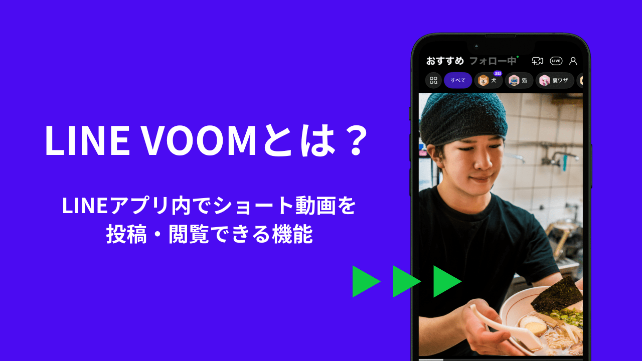 LINE VOOMとは？特徴や使い方、注意点、企業における活用法を解説 | Canva（キャンバ）