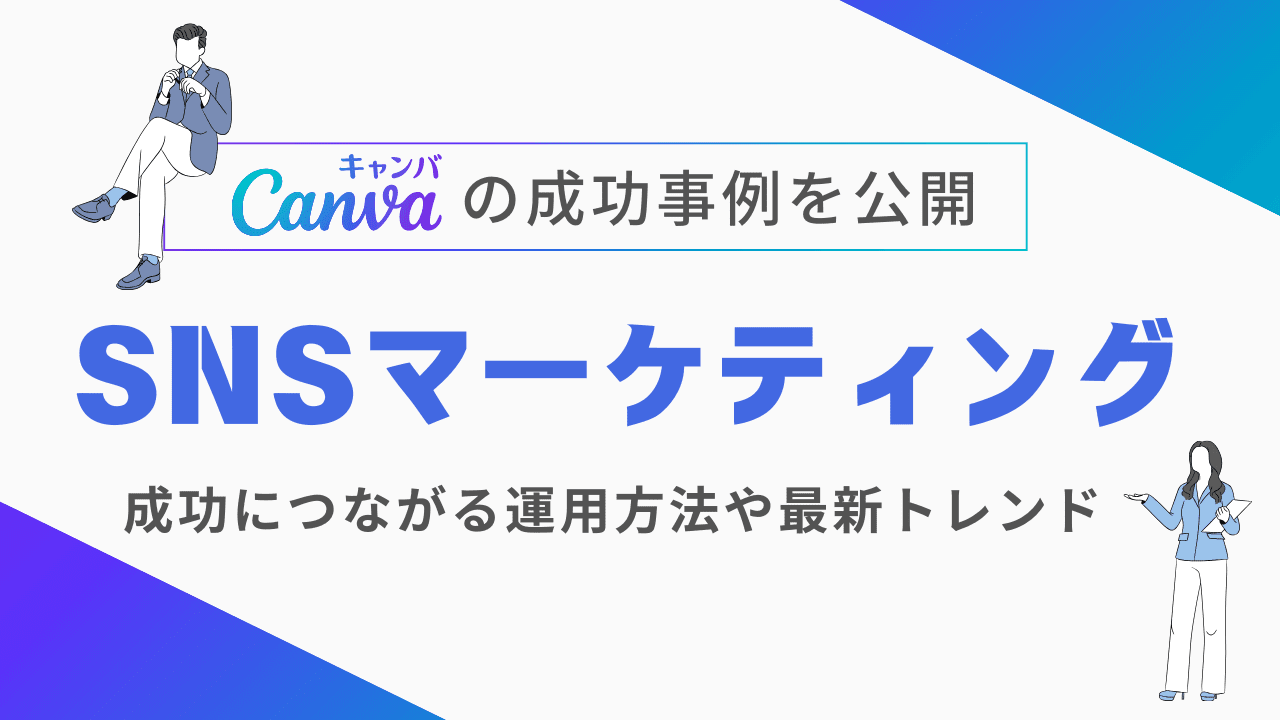 SNSマーケティングとは？企業の成功事例や効果的な手法を解説｜Canva（キャンバ）