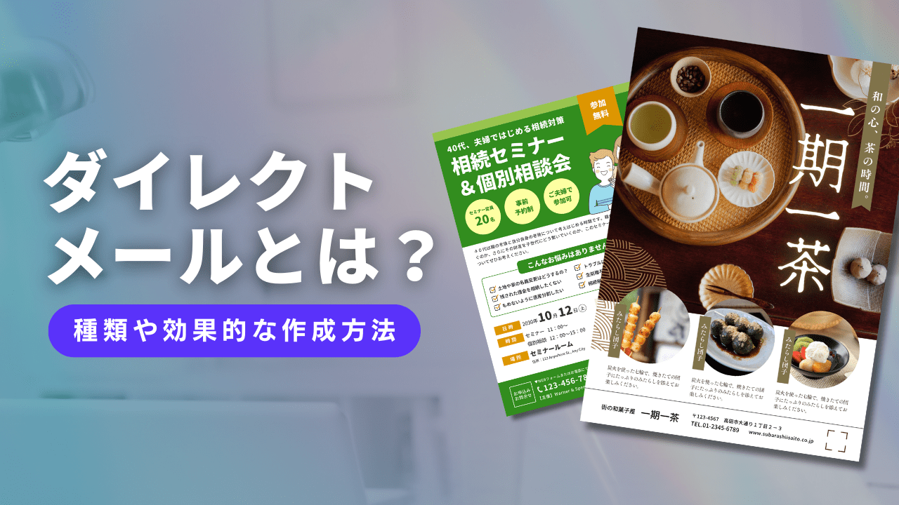 DM（ダイレクトメール）とは？種類や効果的な作成方法を解説｜Canva（キャンバ）