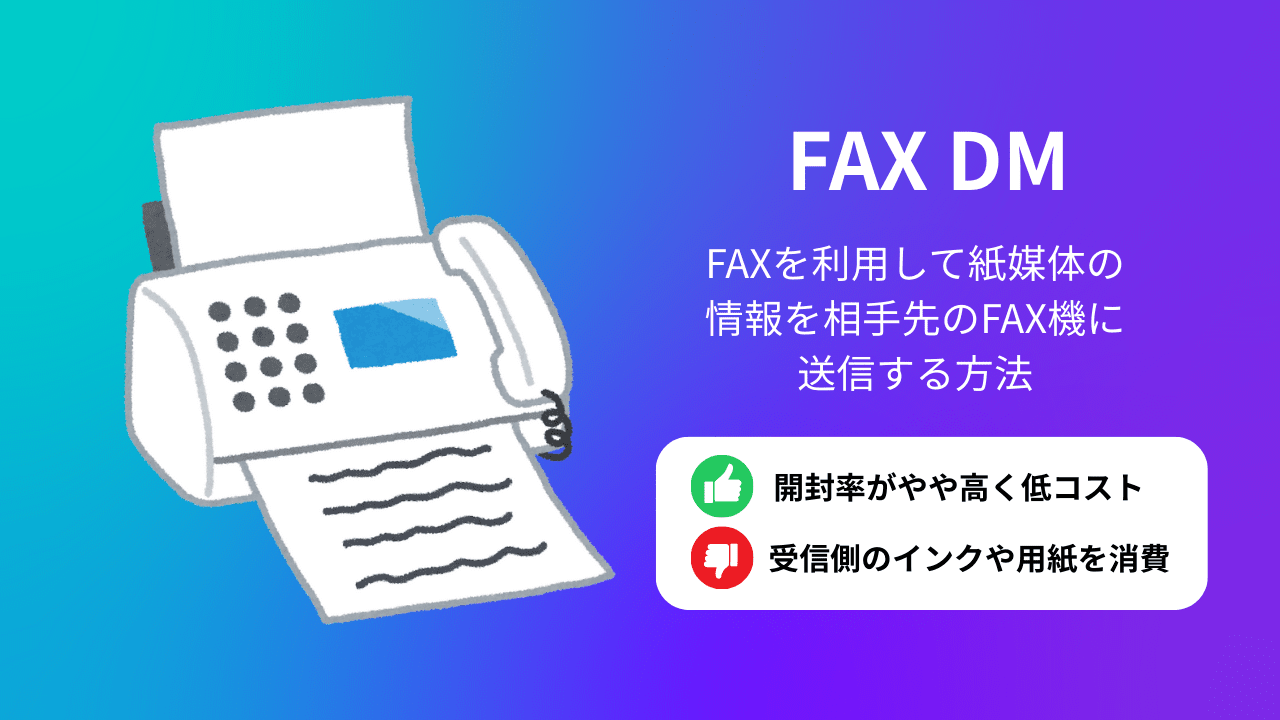 DM（ダイレクトメール）とは？種類や効果的な作成方法を解説｜Canva（キャンバ）