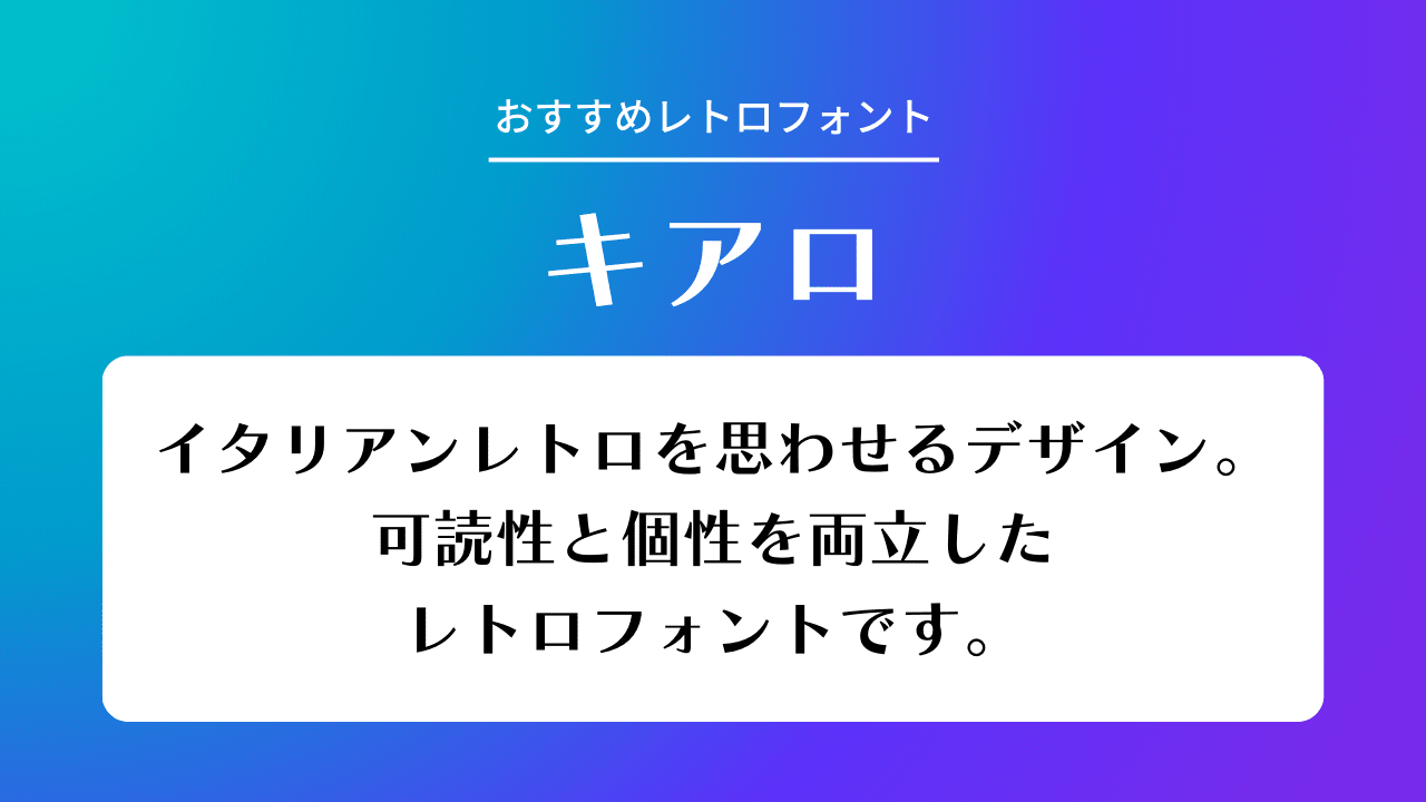 レトロフォントおすすめ30選！昭和レトロ・英語フォントをご紹介【スマホ・商用利用OK】｜Canva（キャンバ）